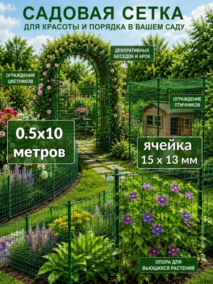 Сетка садовая пластиковая / 0,5*10 , зеленая, Садовый декор, пластиковая для беседок, теплиц, декоративных ограждений, клеток, опора для вьющихся растений, защита газонов, деревьев и кустарников.