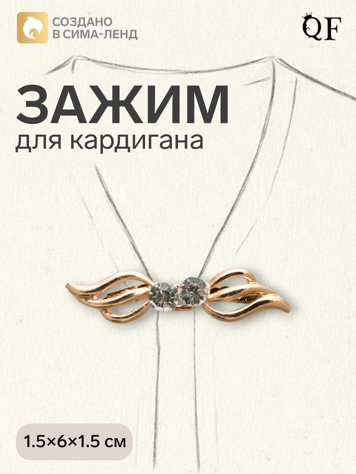 Зажим для кардигана