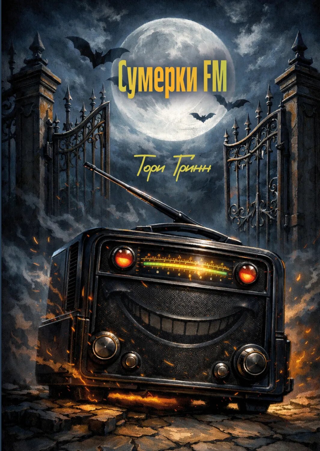 Сумерки FМ [Цифровая книга]