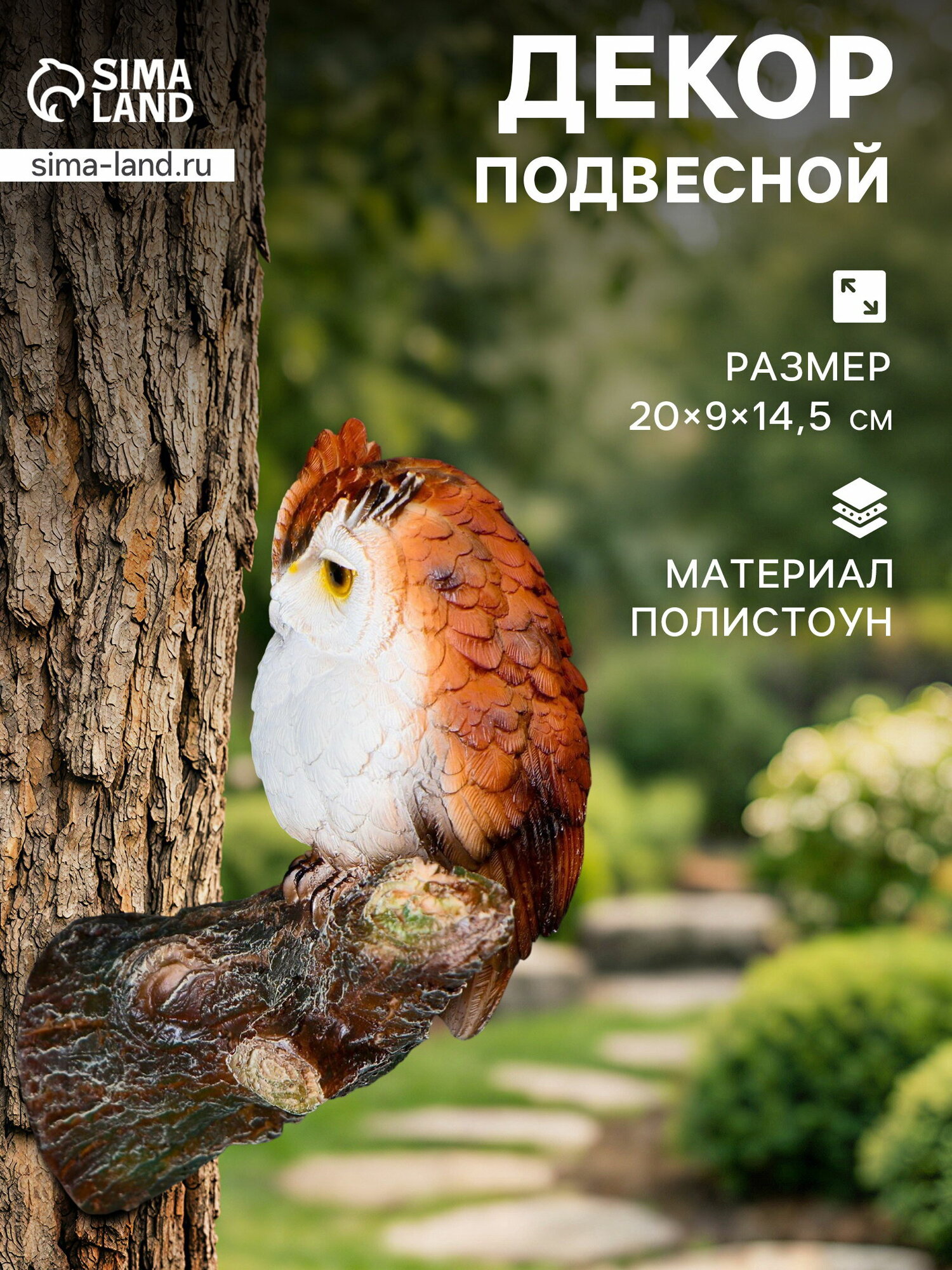 Садовая фигура из полистоуна "Филин на сучке", подвесная, 20x9x14.5 см