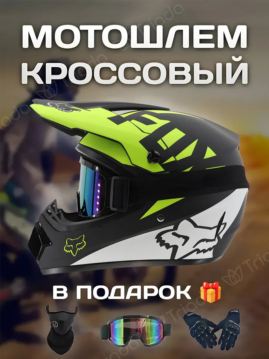 Шлем кроссовый