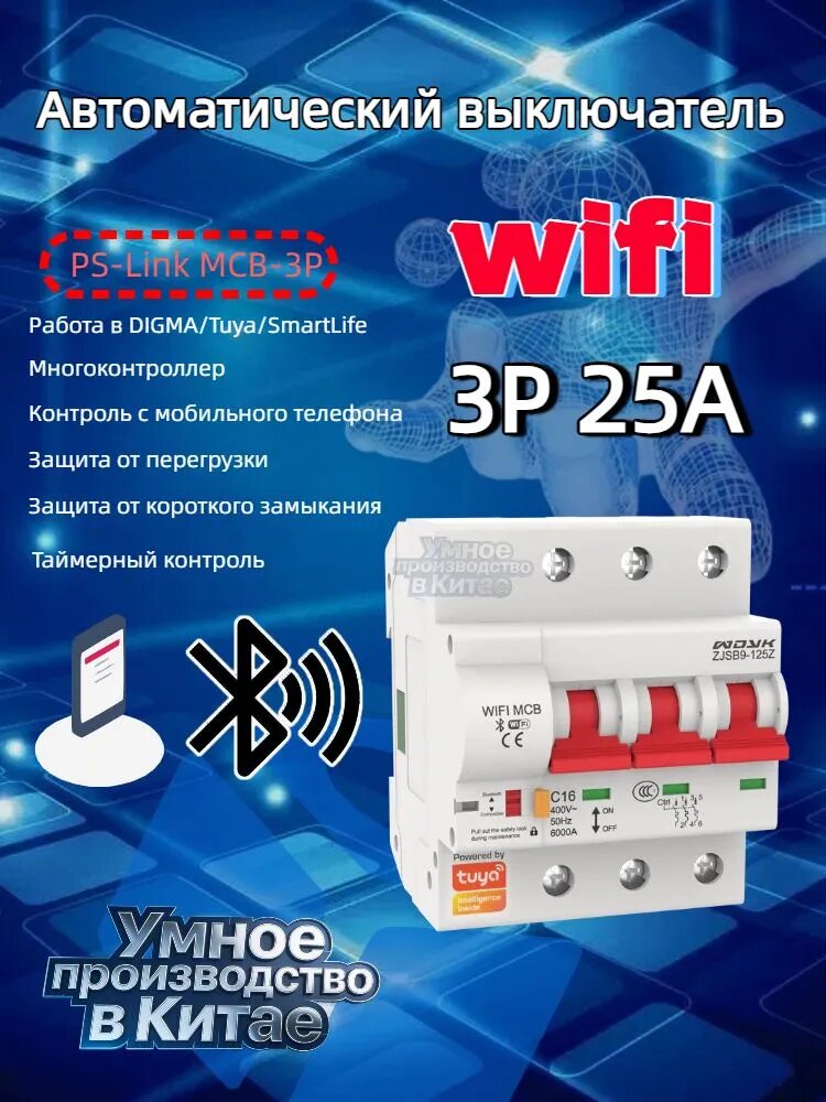 Трехполюсный умный выключатель на DIN-рейку с Wi-Fi для приложений Ps-Link и Tuya Smart, Умный автоматический выключатель PS-link MCB-3P25a,