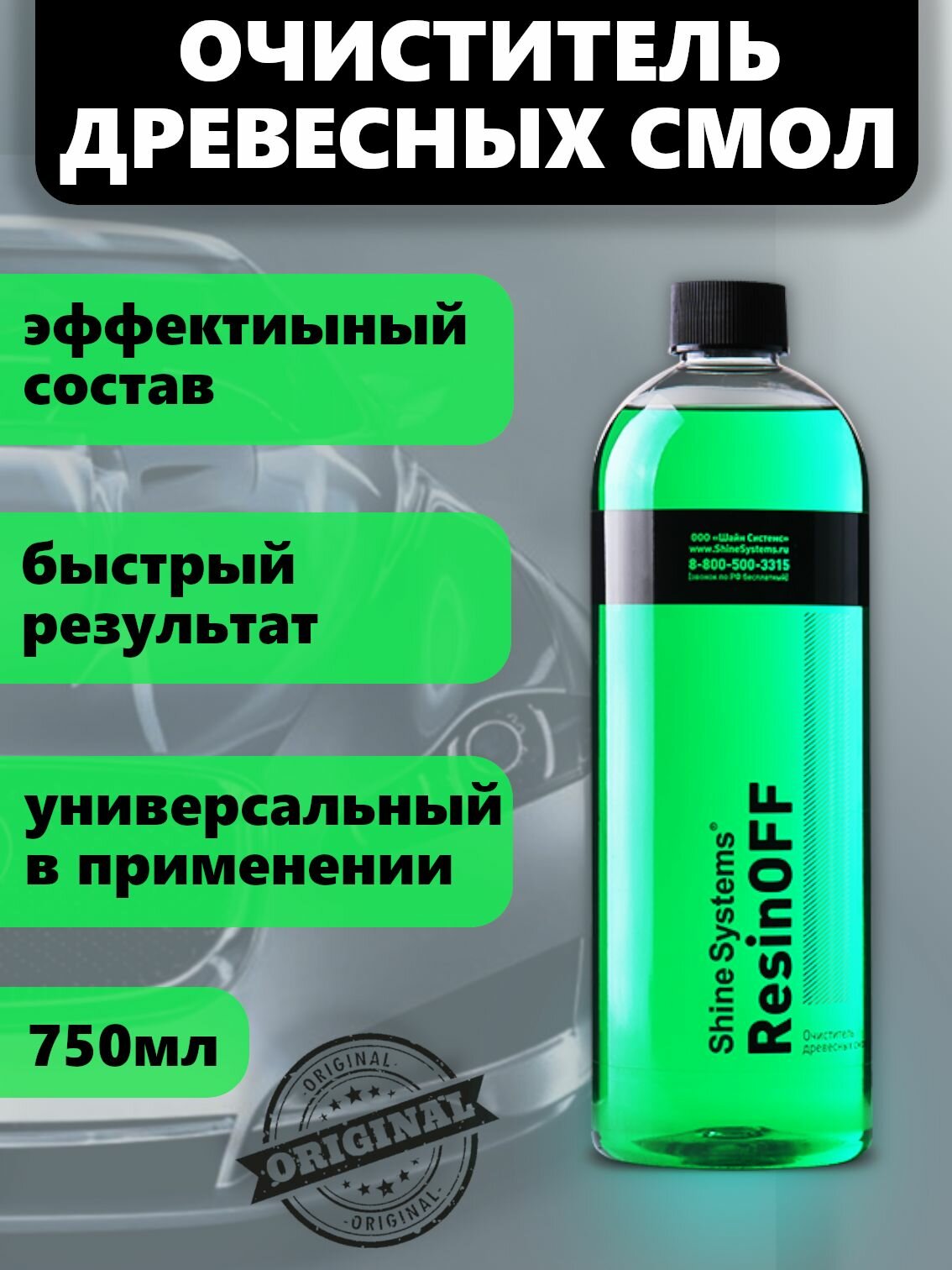 Shine Systems Очиститель древесных смол, 750 мл ResinOFF