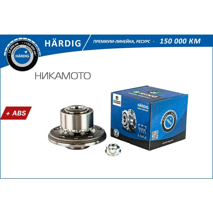BRING HBK1027 Ступица с подшип. в сборе VW Multivan (03-) (перед. задн.) [d=149 с ABS] () B-RING HARDIG