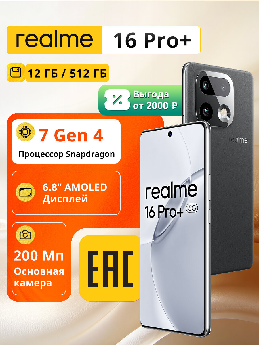 Смартфон realme 16 Pro Plus 5G 12/512 ГБ, Rostest (EAC),6.8" Экран,200 Мп Камера, 50 Мп Телефото объектив, Серый