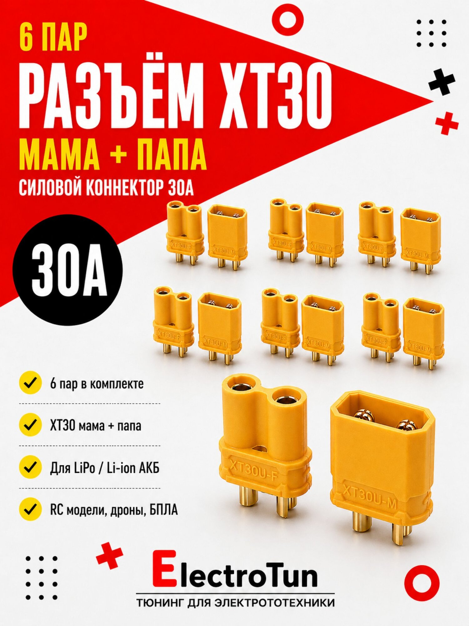 Разъём XT30 комплект 6 пар коннектор питания XT30U для аккумуляторов LiPo Li-ion RC бпла и электроники