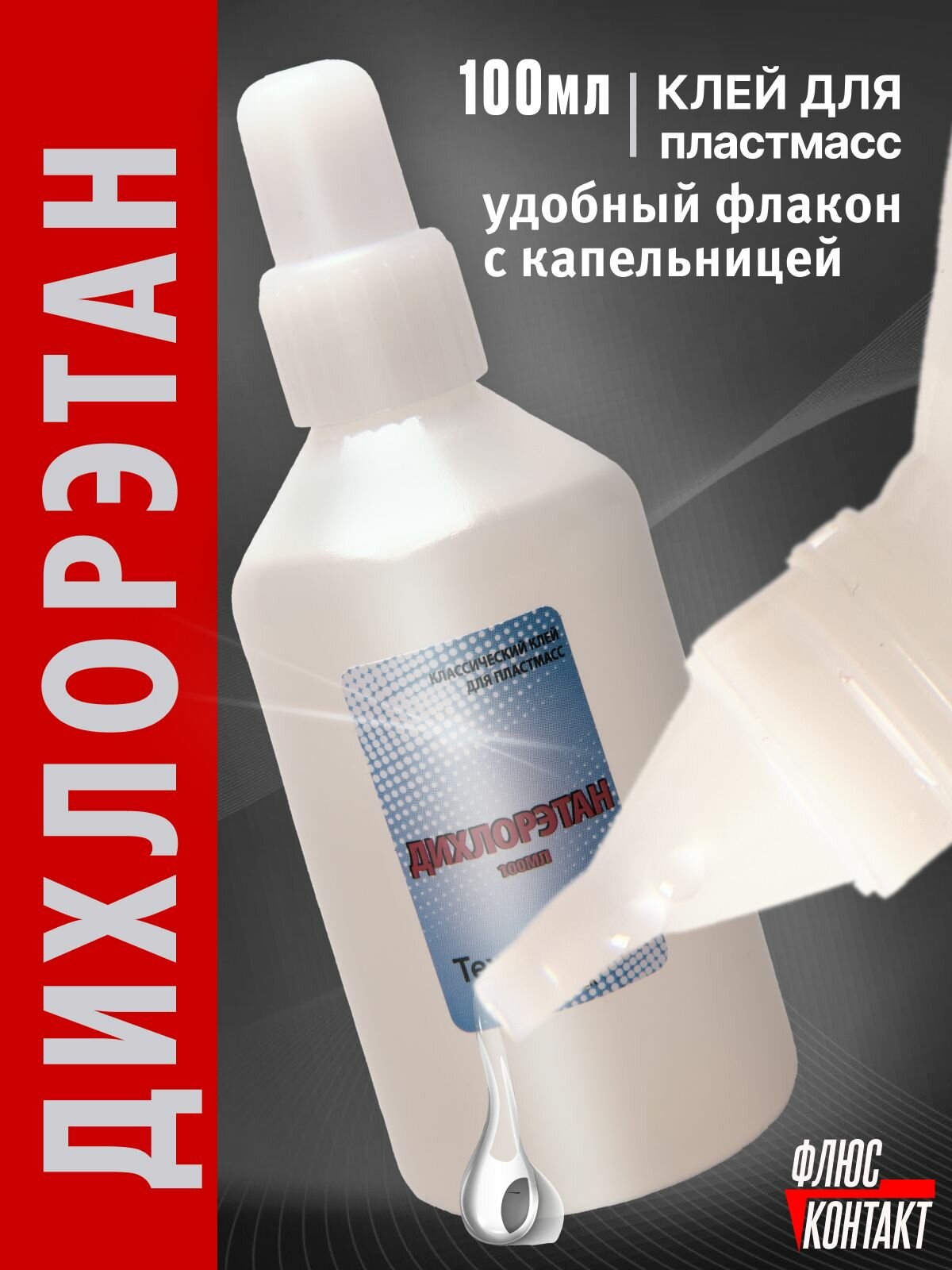 Дихлорэтан клей для пластмассы, 100 мл. для пластика склеивание