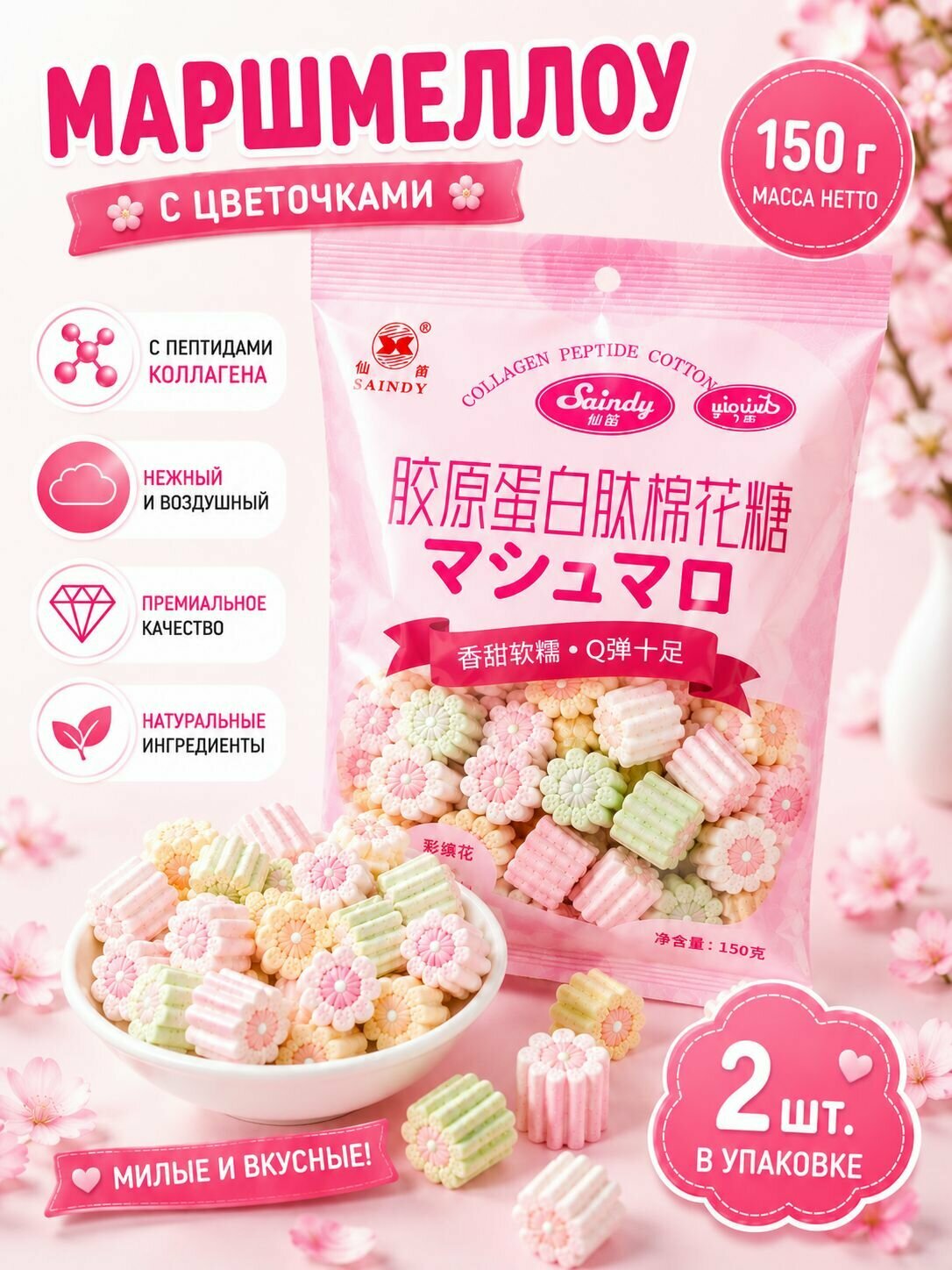 Маршмеллоу с коллагеном, жевательный зефир "Цветочки", 150 г * 2 шт