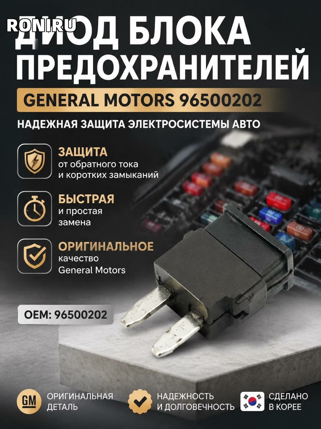 Диод блока предохранителей General Motors 96500202 — быстрая замена, защита от обратного тока и коротких замыканий