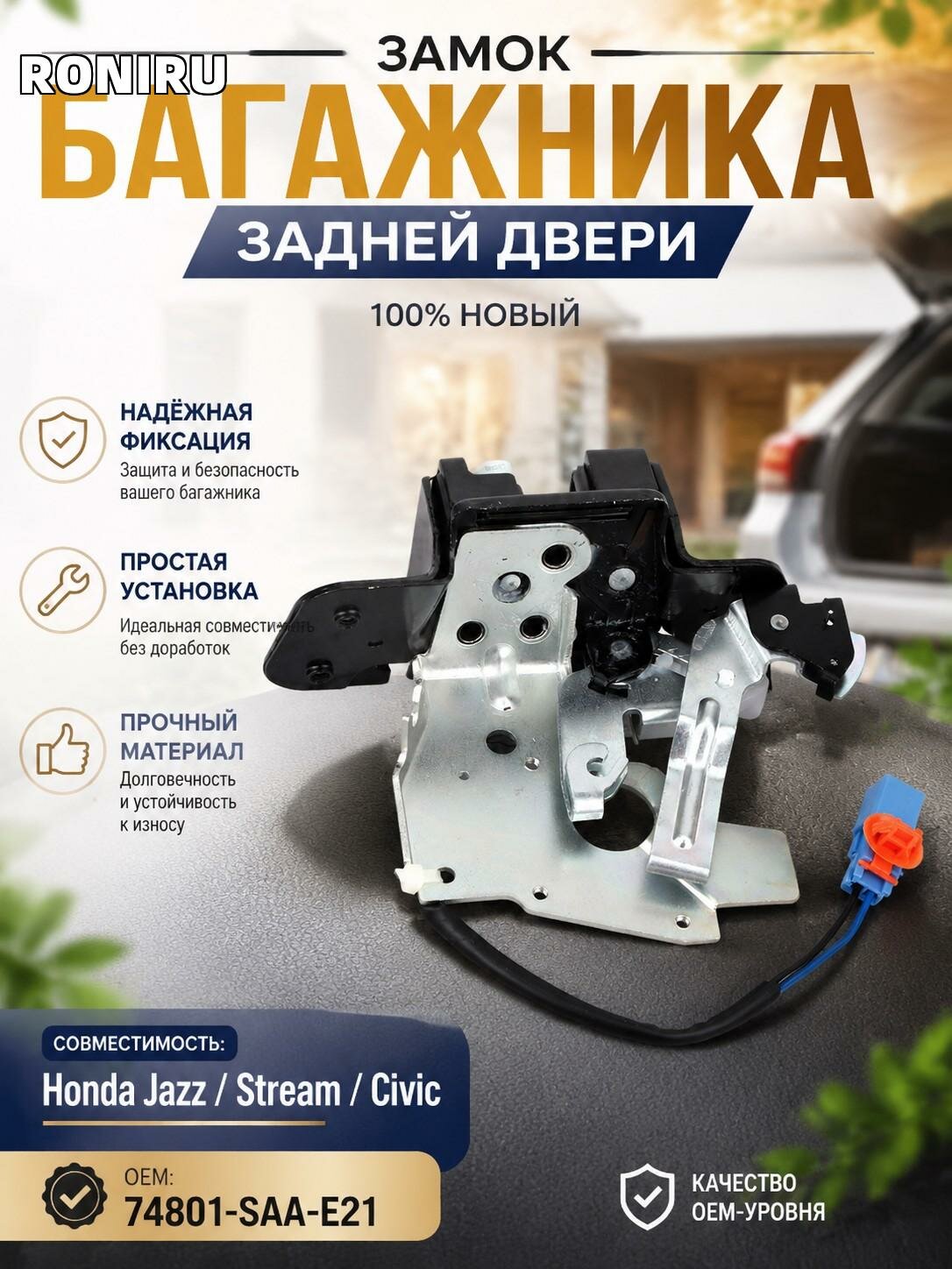 Замок багажника Honda Jazz/Stream/Civic — замок задней двери 100% новый, OEM 74801-SAA-E21, простая установка!