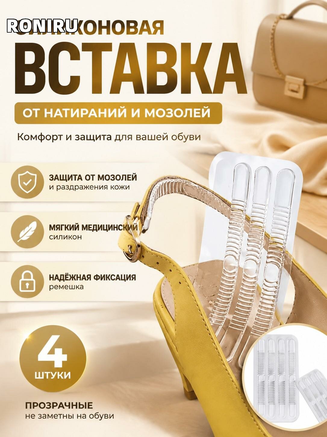 Силиконовые накладки на обувь от натирания и мозолей — прозрачные наклейки на ремешки, медицинский силикон, 4 шт