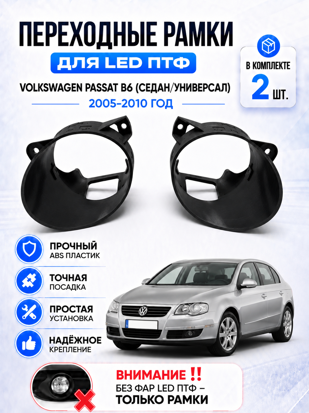 Переходная рамка для установки LED ПТФ Volkswagen Passat B6 2005-2006-2007-2008-2009-2010 / адаптер крепления светодиодных противотуманных фар, рамка для замены штатных ПТФ, переходник для Bi-LED линз ПТФ, монтажный комплект, крепеж ПТФ