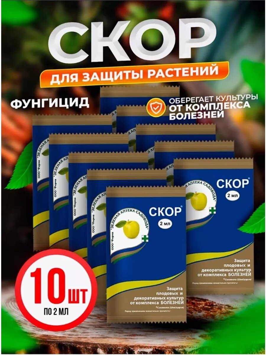 Скор фунгицид 2мл, 10 шт комплект