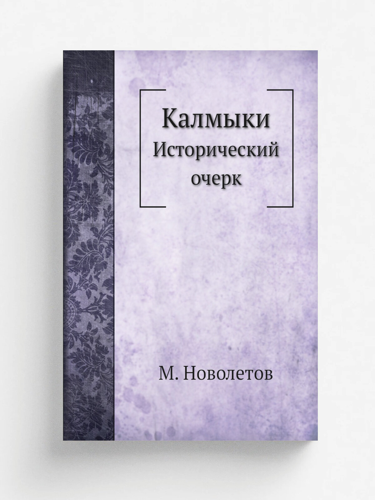 Калмыки. Исторический очерк