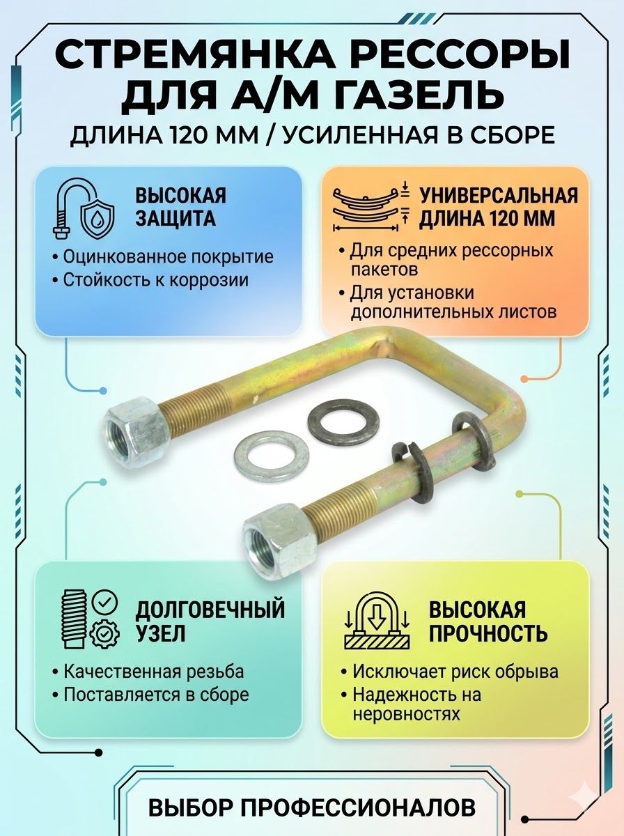 Стремянка рессоры для а/м Газель 3302 (120мм) в сб. (оцинк)