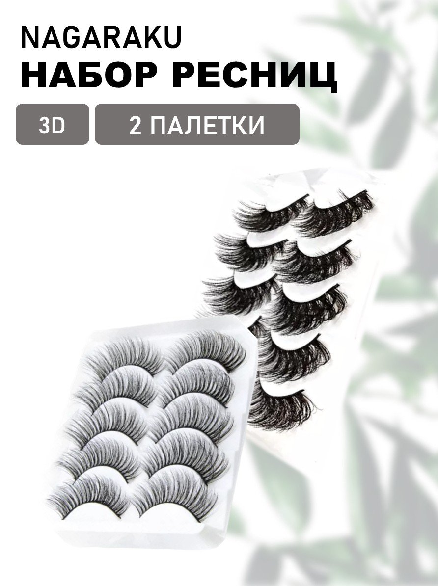 Накладные ресницы NAGARAKU 3D-19 и 3D-52