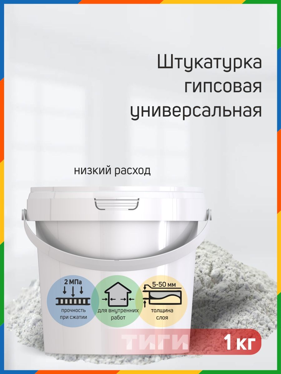 Штукатурка гипсовая универсальная 1 кг