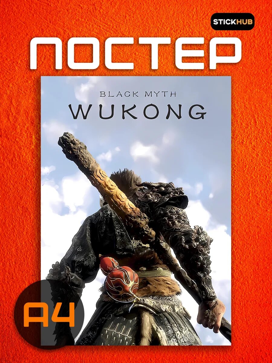 Постеры на стену интерьерные Black Myth: Wukong