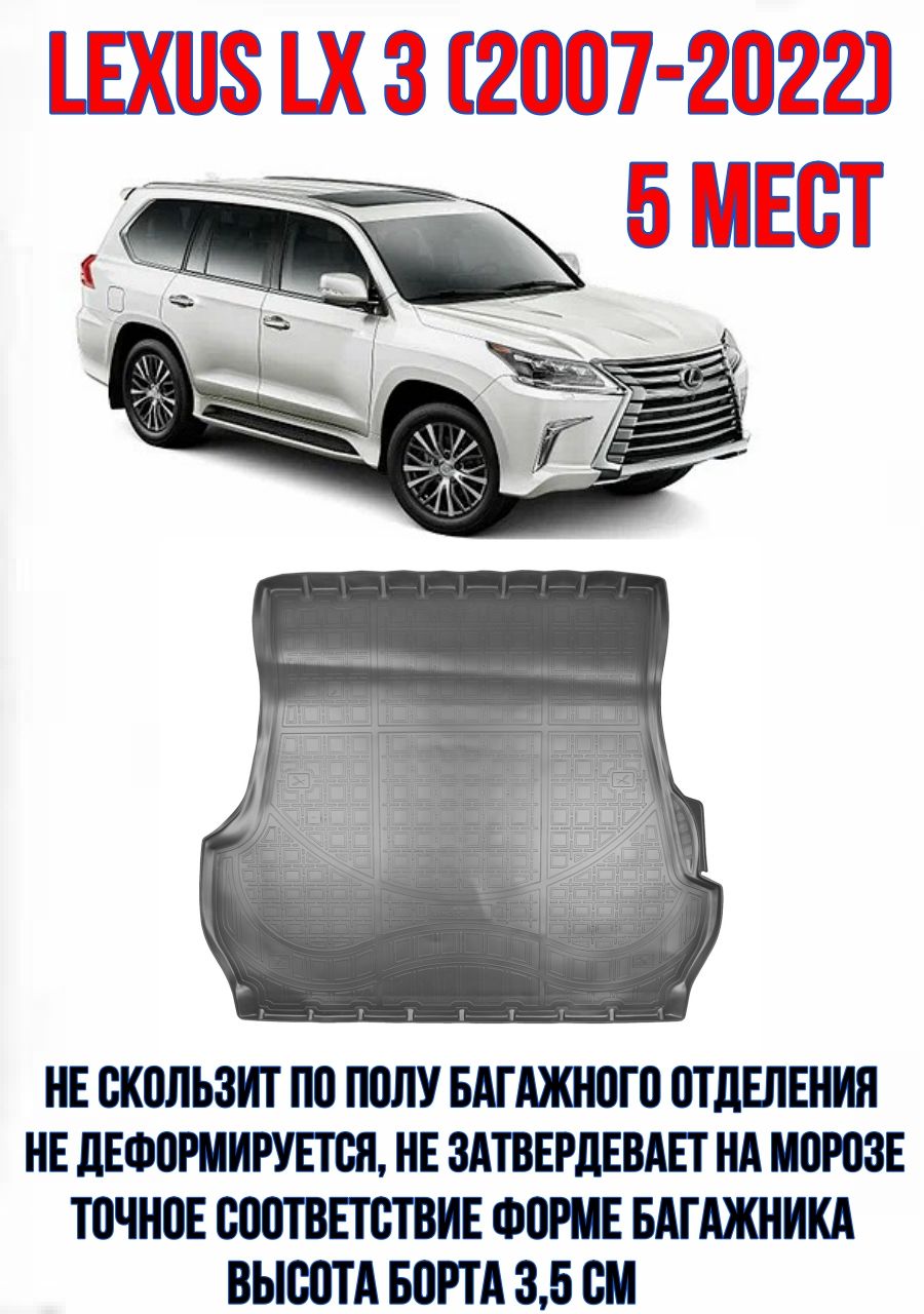 Коврик в багажник для Lexus LX3 5 мест (2007-2022)/Багажник Лексус LX3