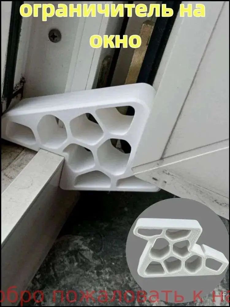 Гребенка - фиксатор ограничитель на окно, фиксатор открытия окна
