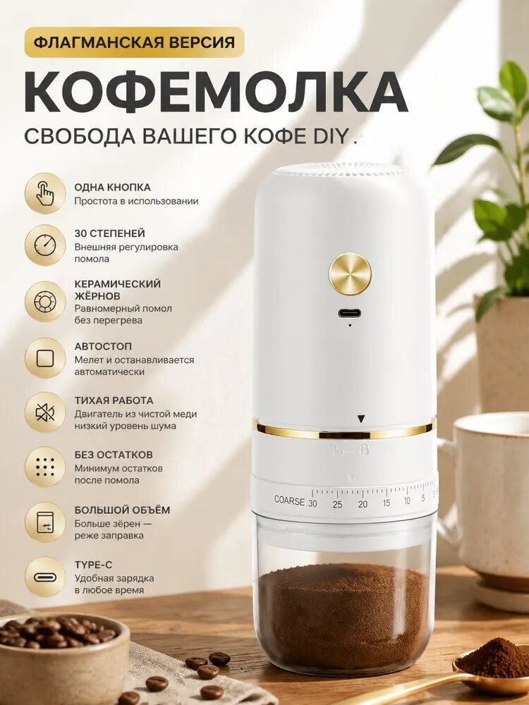 Кофемолка для зернового кофе с керамическим жерновом, 30 режимов помола, тихий двигатель, аккумуляторная