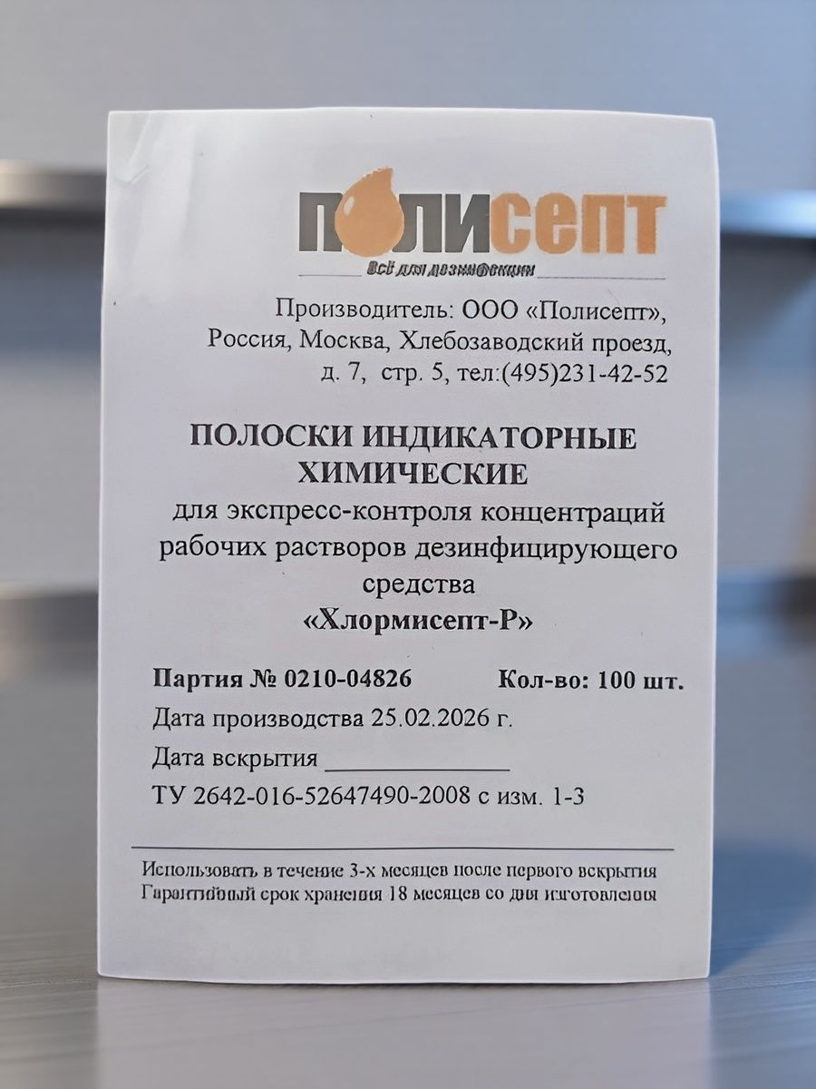 Индикаторные химические полоски Хлормисепт-Р