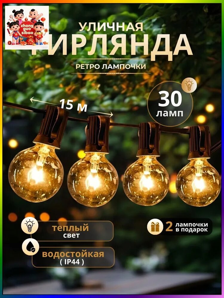Электрогирлянда уличная Ретро Накаливания 30 ламп, 15 м, питание От сети 220В, 1 шт