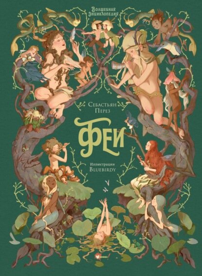 Волшебная энциклопедия. Феи [Цифровая книга]