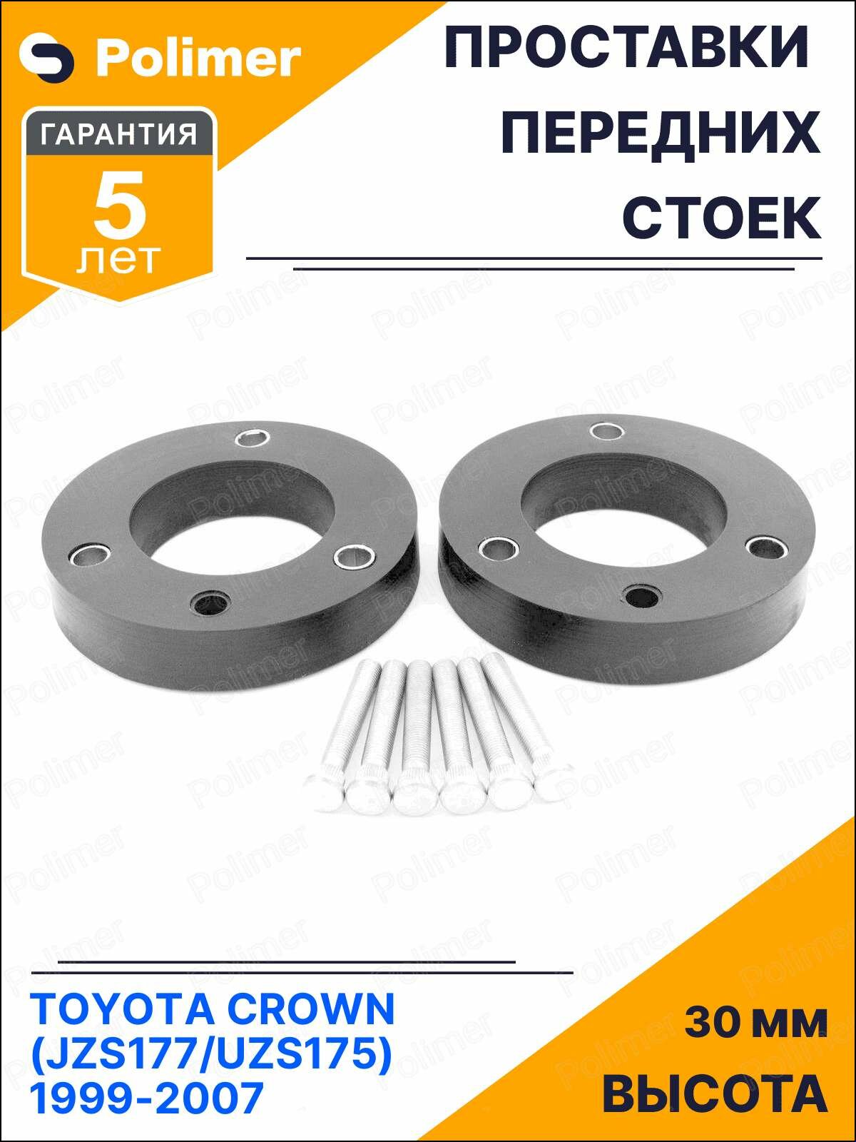 Проставки увеличения клиренса передних стоек для TOYOTA CROWN (JZS177/UZS175) 1999-2007 - полиуретан 30 мм