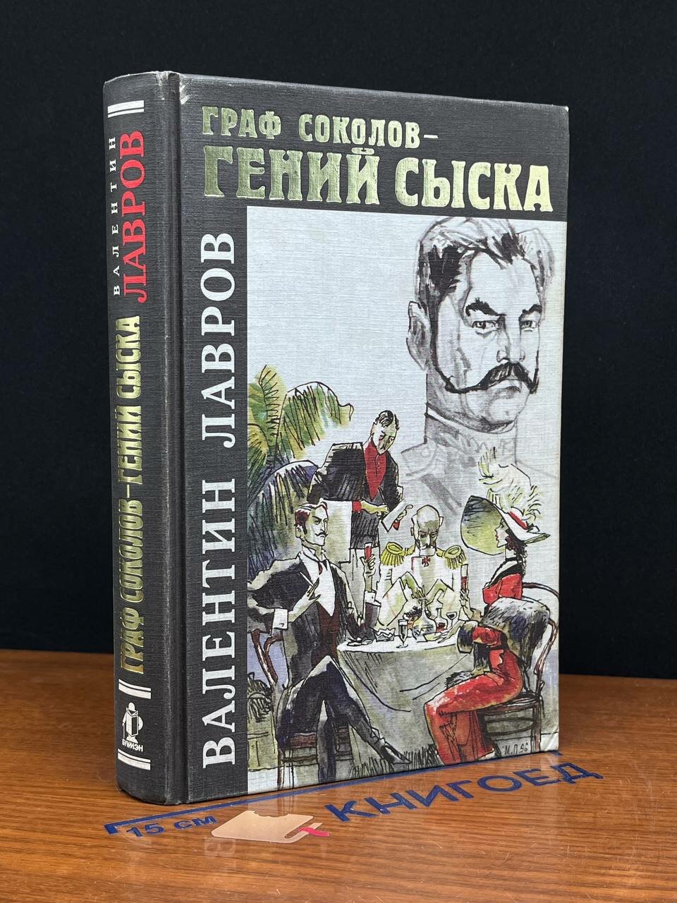 Книга. Граф Соколов - гений сыска 1997 (2043563786484)