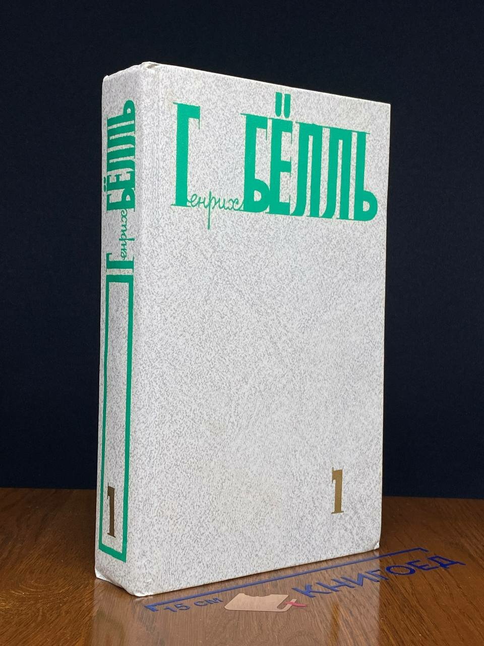 Книга. (Штамп) Генрих Бёлль. Собрание сочинений в пяти томах. Том 1 1989 (2043794013588)