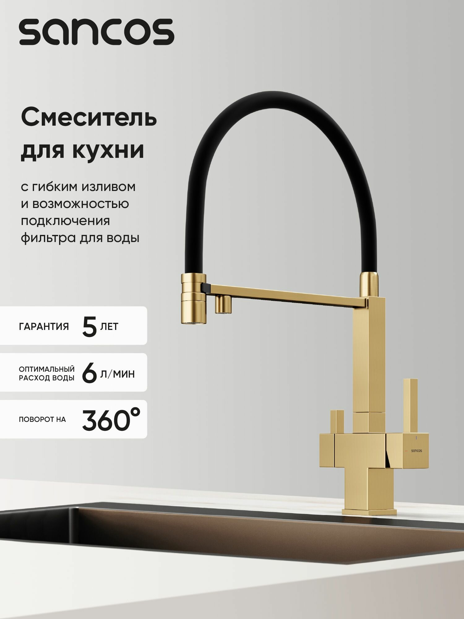 Смеситель для кухни Sancos Moro с гибким изливом и краном под фильтр для питьевой воды, брашированное золото SC4006BG