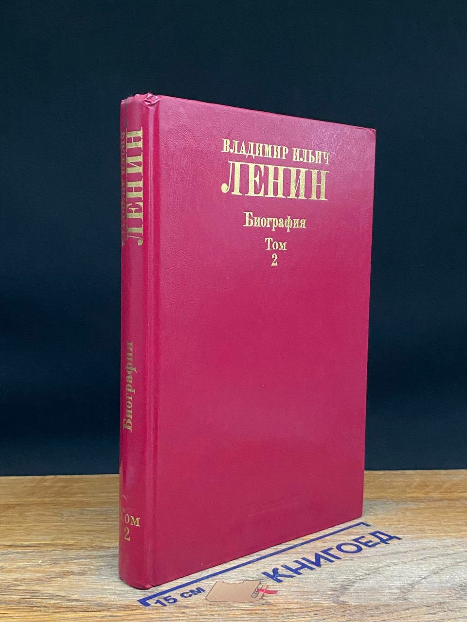 Книга. Владимир Ильич Ленин. Биография, 1870 - 1924. Том 2 1987 (2043903143434)