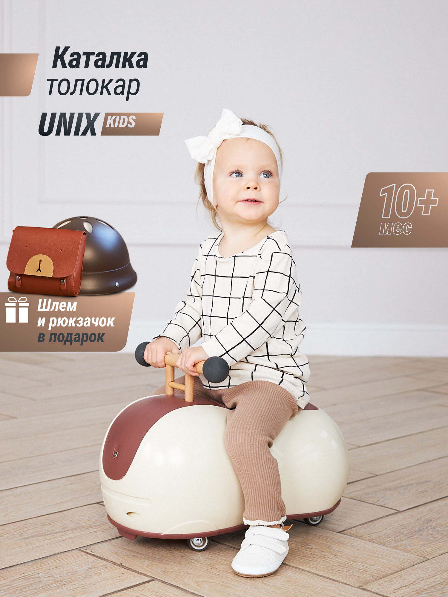 Толокар UNIX Kids Peanut Brown, машинка - каталка детская, для мальчиков, девочек и малышей
