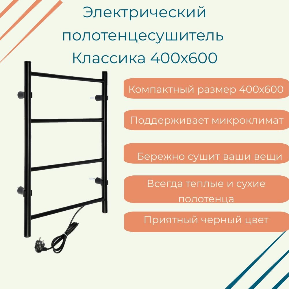 Электрический полотенцесушитель Классика с кнопка вкл/выкл чёрный