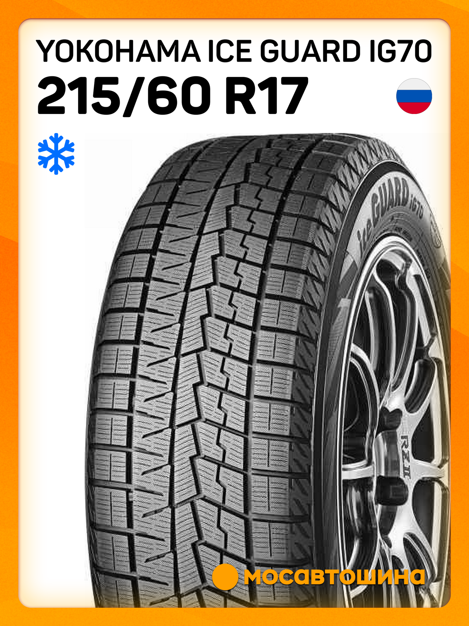 Зимние автомобильные шины Yokohama Ice Guard IG70 215/60 R17 96Q