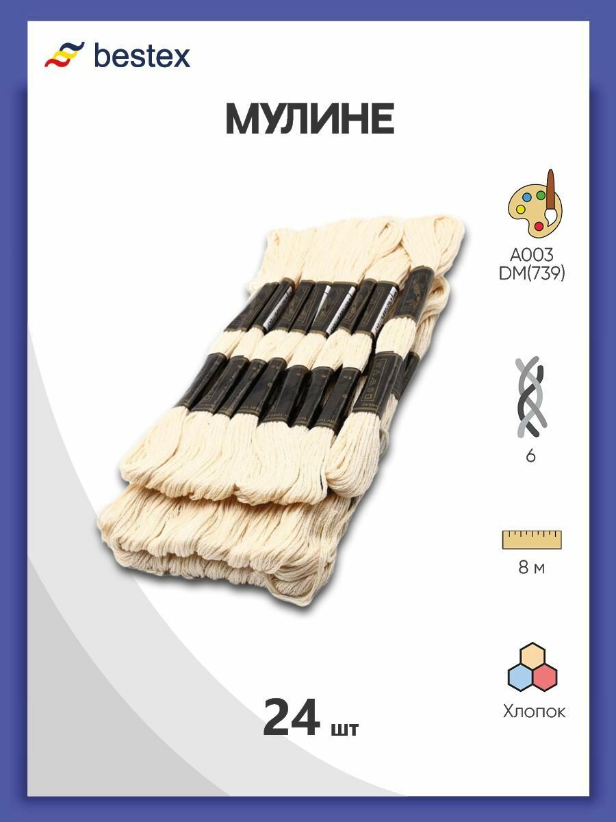 Мулине одноцветный набор Bestex, мерсеризованный хлопок, 24 шт (A003 DM739)