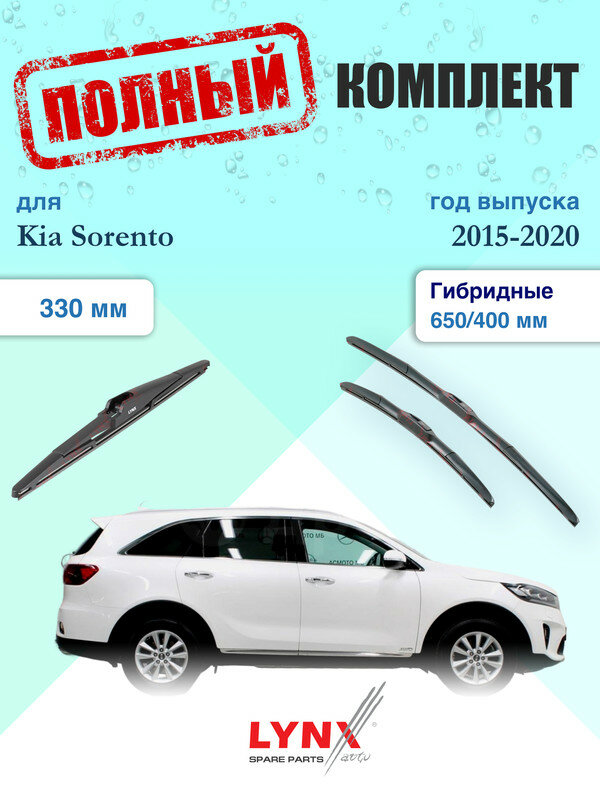 Щетки стеклоочистителя для Kia Sorento 3 UM 2015-2020, щетки стеклоочистителя 650/400 мм гибридные передние и дворник 330мм задний / Дворники 650 400 Киа Соренто