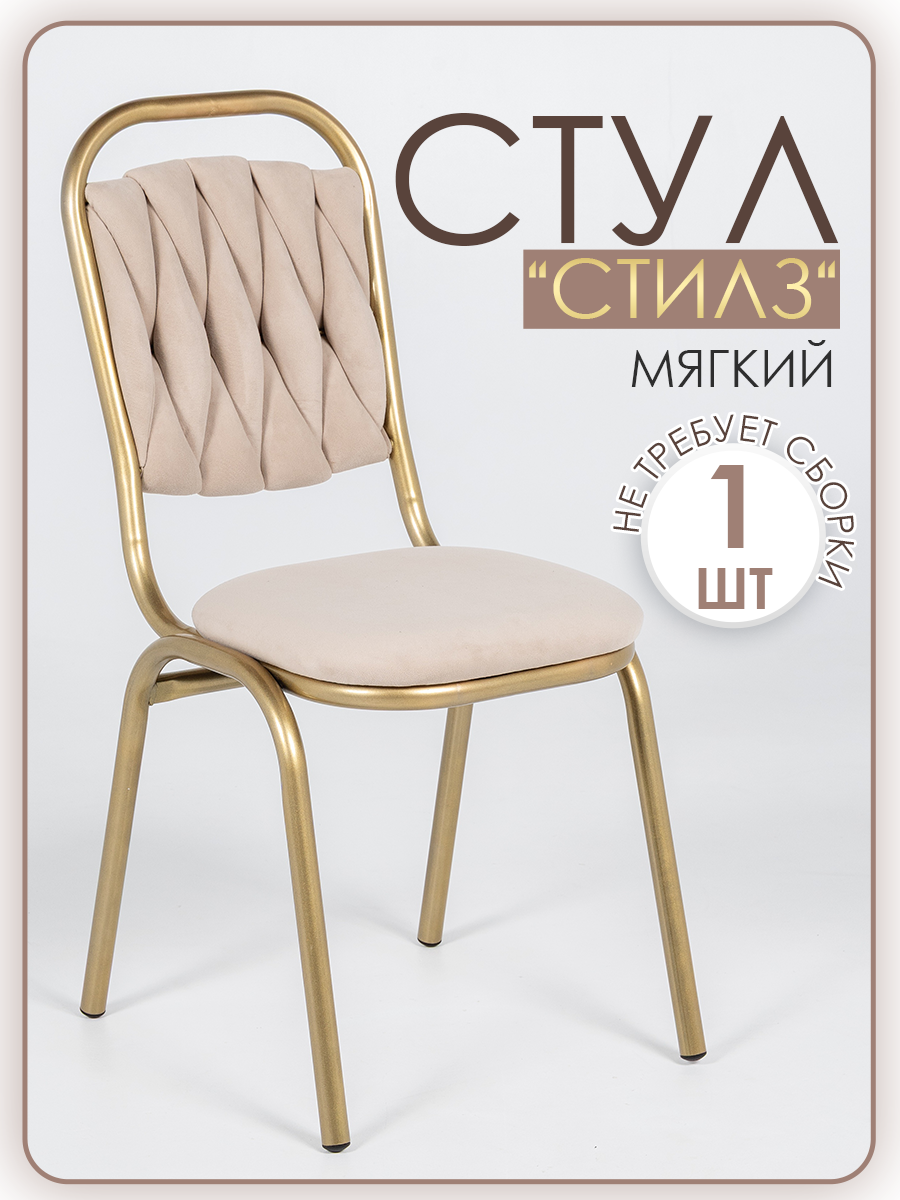 Стул Стилз Золотой, для офиса на цельносварном металлокаркасе, бежевого цвета