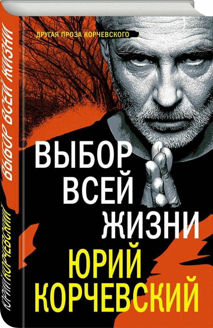 Выбор всей жизни