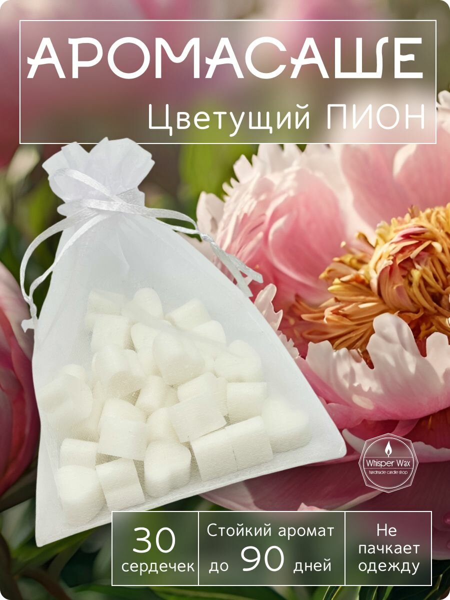 Аромасаше сердечки 30шт с ароматом - "Цветущий Пион"
