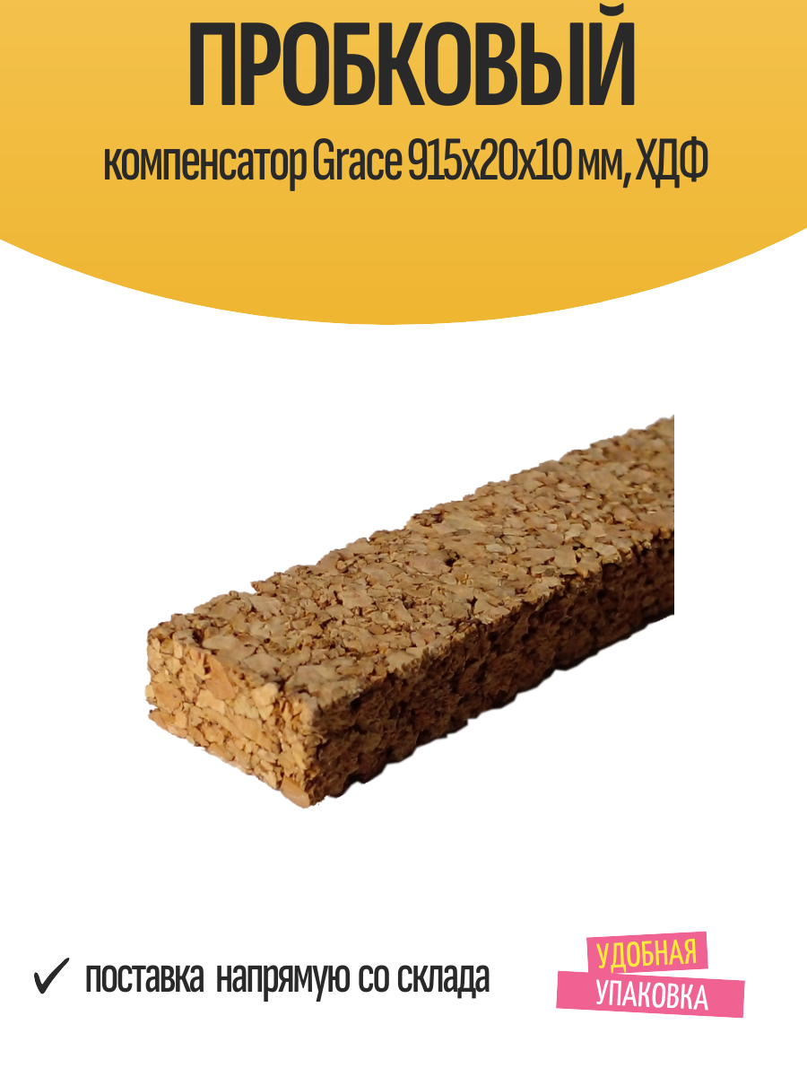 Пробковый компенсатор Grace 915x20x10 мм, ХДФ, крепление на клей