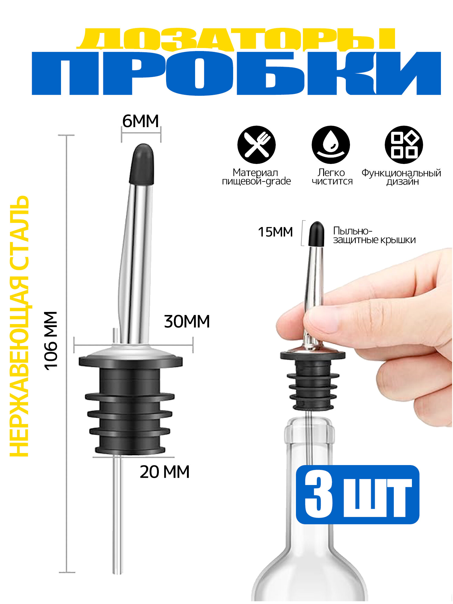 Domick Многоразовые барные пробки для бутылки, гейзер, дозатор жидкости для коктейлей, сиропа, алкоголя и других напитков, набор из 3 штук