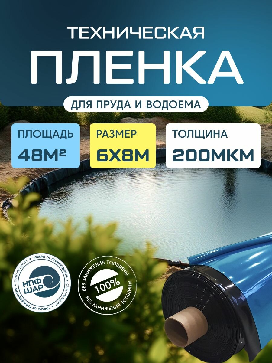 Пленка техническая для пруда и водоёма, 200мкм , 6x8м, полиэтиленовая