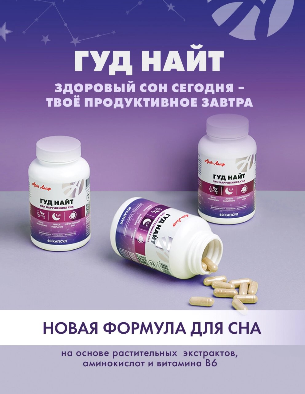 Гуд Найт БАД для улучшения сна, расслабления и снятия стресса 60 капсул