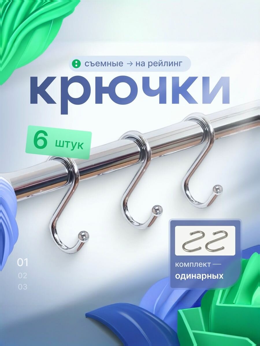 Набор крючков "ВиС" для рейлинга с шариками х Цвет хром х 6 шт