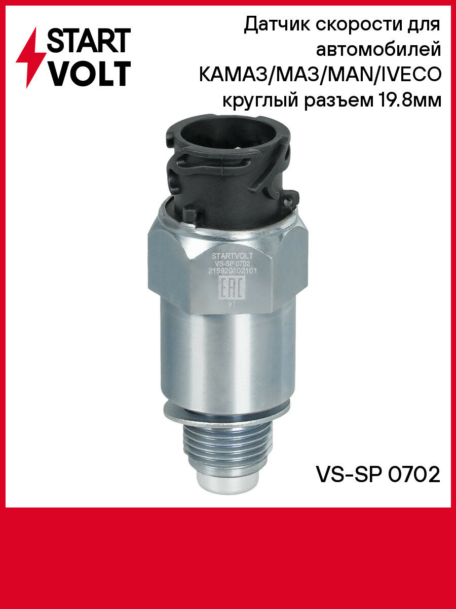 Датчик скорости для автомобилей КАМАЗ/МАЗ/MAN/IVECO круглый разъем 19.8мм VS-SP 0702 StartVolt