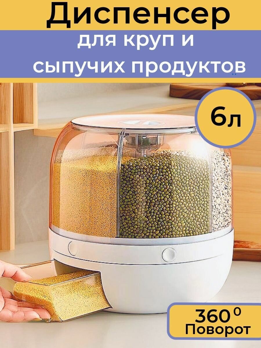 Диспенсер для круп и сыпучих продуктов с дозатором на 6 и 9 литров удобное хранение и быстрая дозировка на кухне