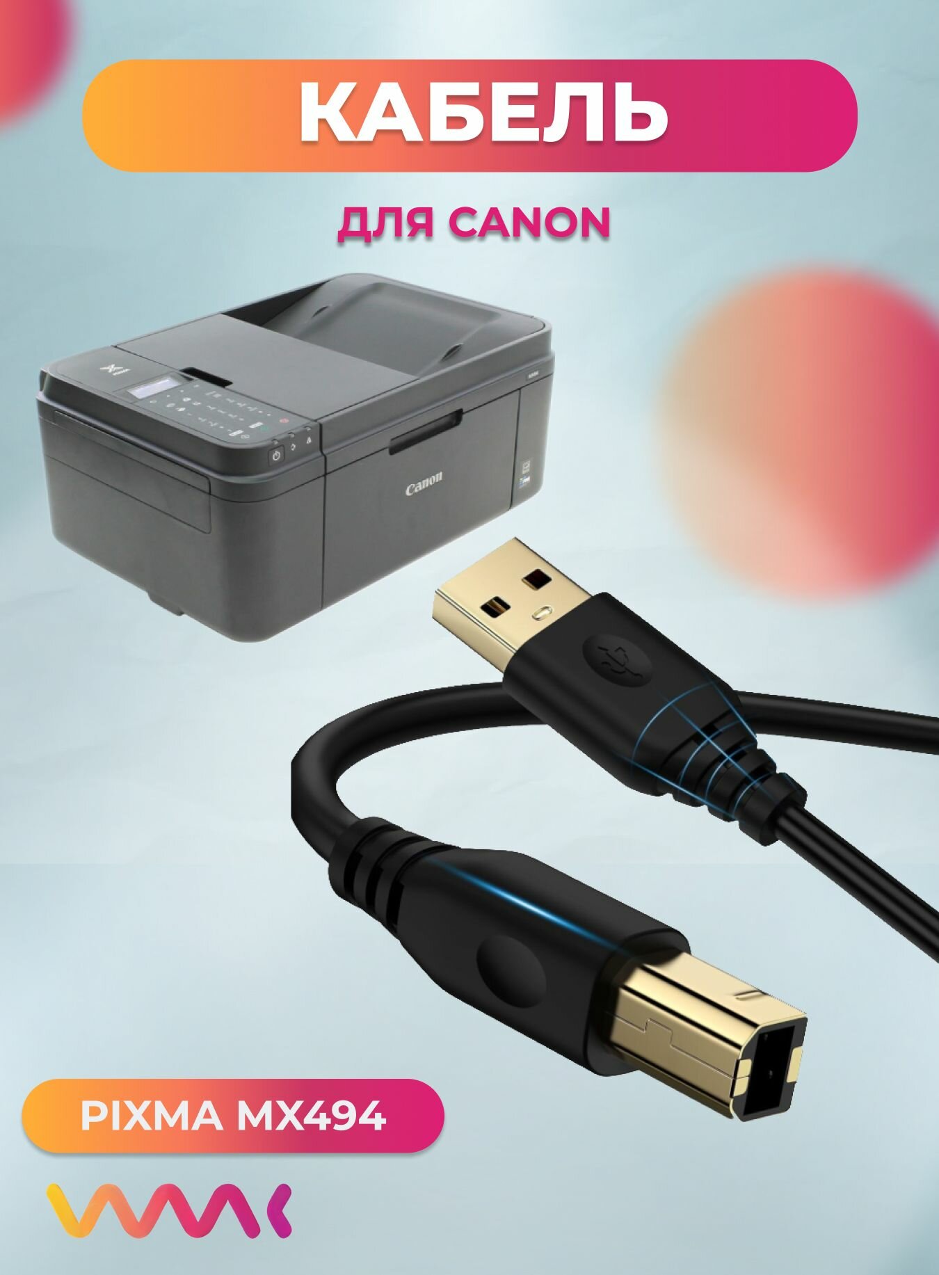 Кабель для принтера МФУ Canon PIXMA MX494