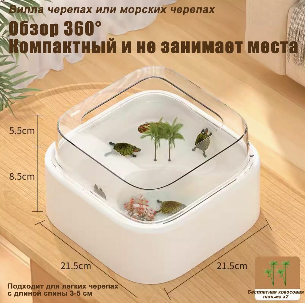 Белый квадратный аквариум для черепахи